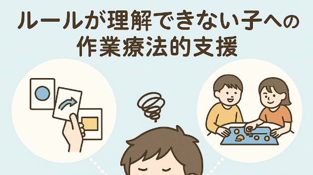 ルールが理解できない子への作業療法的支援とは？｜はったつさん｜coconalaブログ